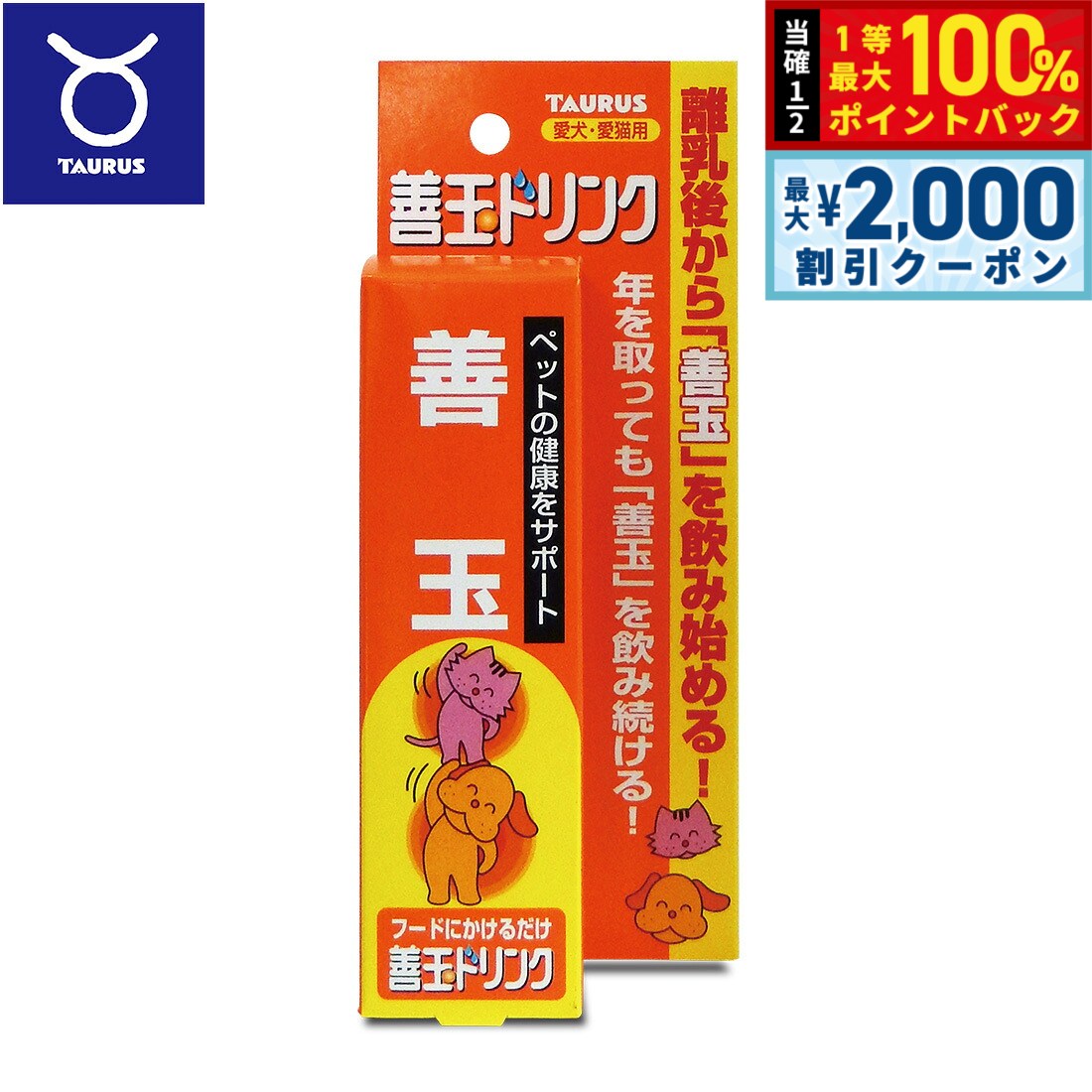離乳後から「善玉」を飲み続ける！年をとっても「善玉」を飲み続ける！フードにかけるだけ、ペットの健康をサポート。商品名トーラス サプリメント 愛犬愛猫用 善玉ドリンクブランドTAURUS原材料精密等、オーガニックシュガー、米、米ぬか、フスマ、...