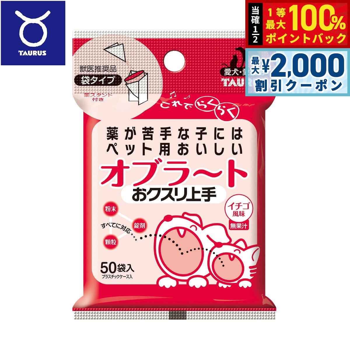 錠剤、顆粒、粉末、すべてに対応。イチゴ風味の味付で、薬の苦手なペットも喜んで食べます。商品名トーラス おクスリ上手 ペット用おいしいオブラートブランドTAURUS原材料ばれいしょ澱粉（国産）、酸味料、甘味料（アスパルテーム、L-フェニルアラ...
