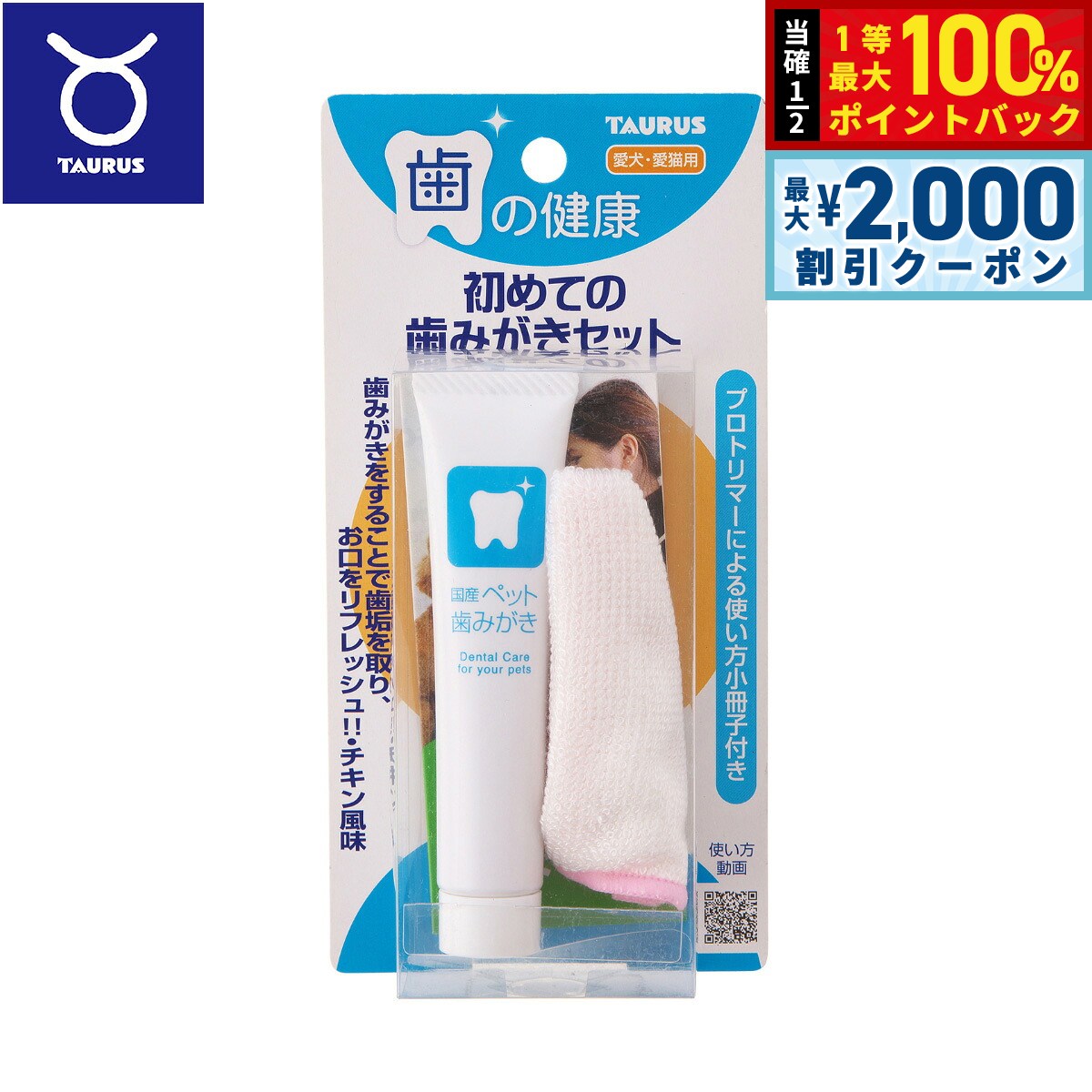 これから歯磨きを始める方に！ペーストとフィンガーがセットになりました。使い方の冊子付。商品名トーラス 初めての歯みがきセットブランドTAURUS原材料ソルビトール、シリカ、グリセリン、水、炭酸Ca、セルロースガム、ポリリン酸Na、トレハロー...