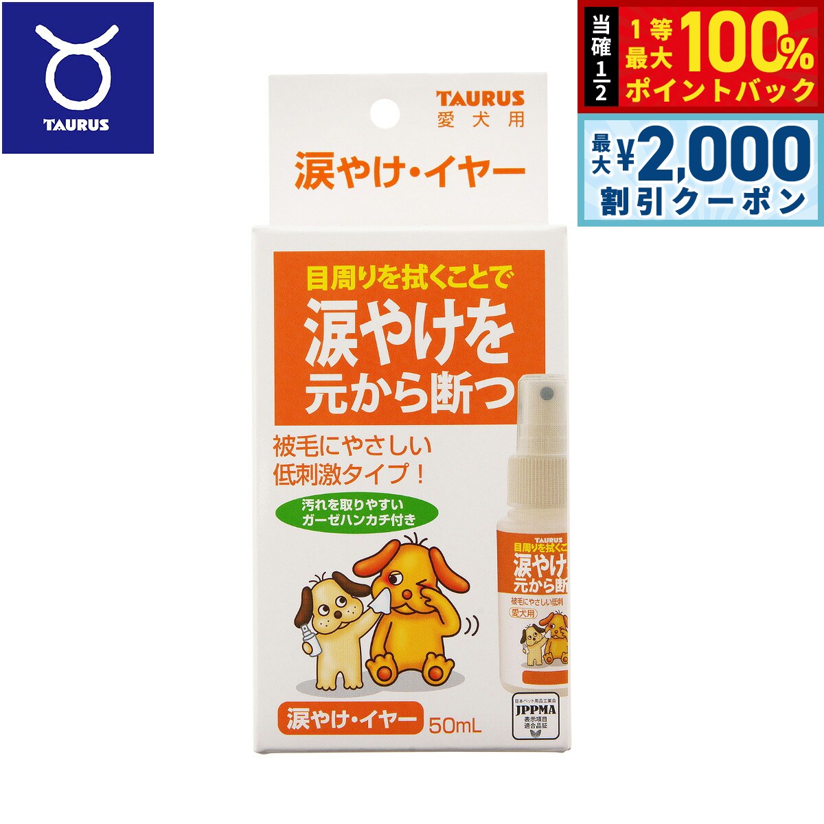 涙やけによる変色を徐々に除去します。被毛への浸透が早く愛犬に負担をかけません。使いやすいスプレータイプ！商品名トーラス 愛犬用 涙やけイヤー 目の周りの清潔と美粧にブランドTAURUS原材料エタノール、クエン酸ナトリウム、ヒマシ油、グリセリ...