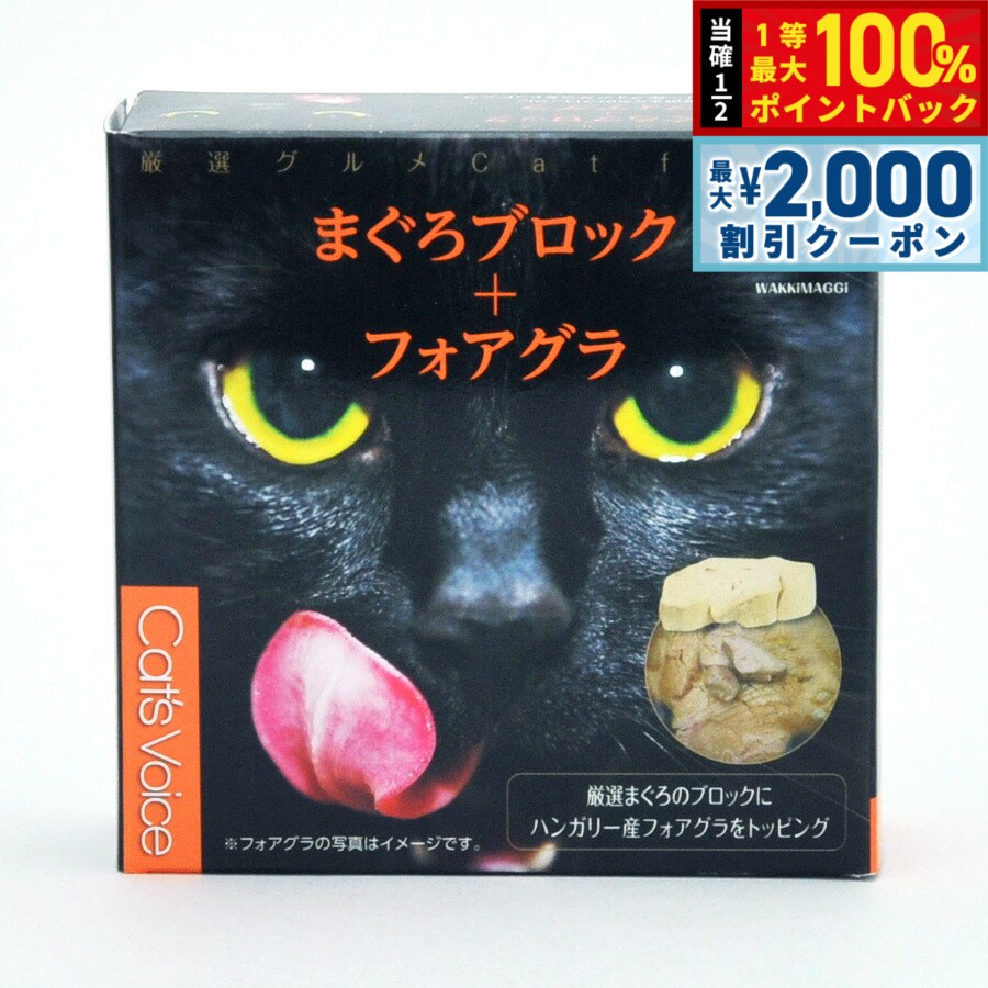 厳選まぐろのブロックにハンガリー産のフォアグラを添えました。 まぐろブロックは崩して愛猫にお与えください。商品名キャットヴォイス グルメ缶 マグロ+フォアグラブランドVOICE原材料まぐろ、フォアグラ、チキンエキス、たんぱく加水分解物、混合...