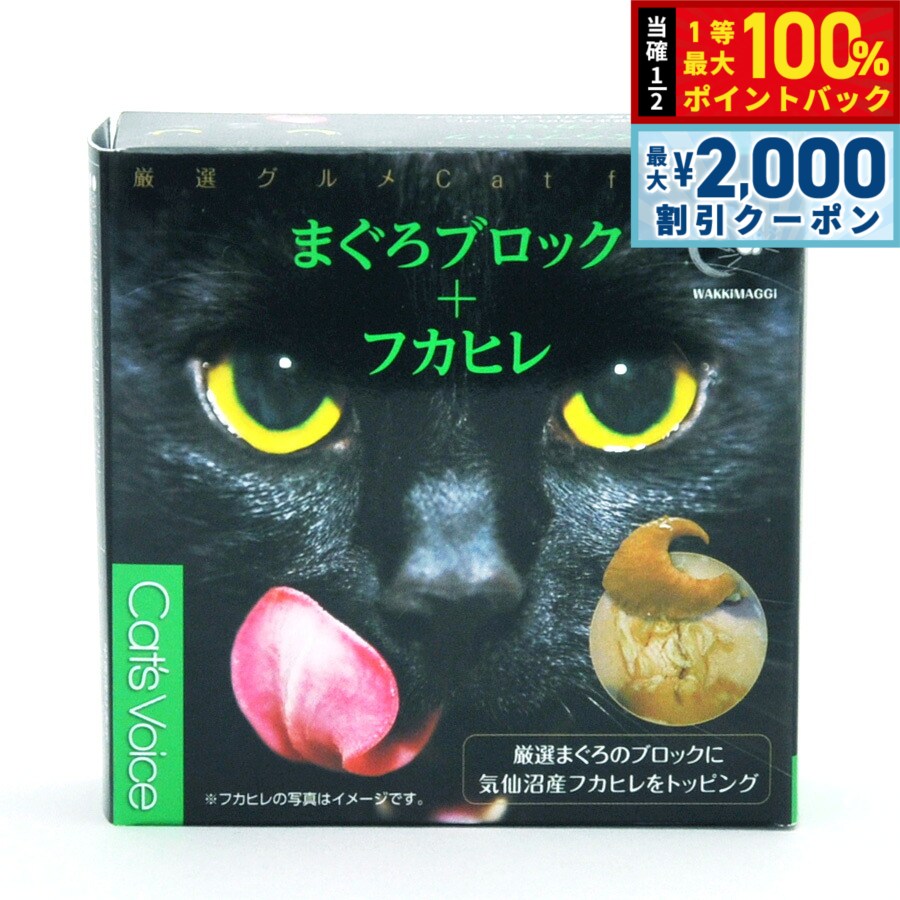 厳選まぐろのブロックに気仙沼産のフカヒレを添えました。 まぐろブロックは崩して愛猫にお与えください。商品名キャットヴォイス グルメ缶 マグロ+フカヒレブランドVOICE原材料まぐろ、フカヒレ、チキンエキス、たんぱく加水分解物、混合節エキス、...