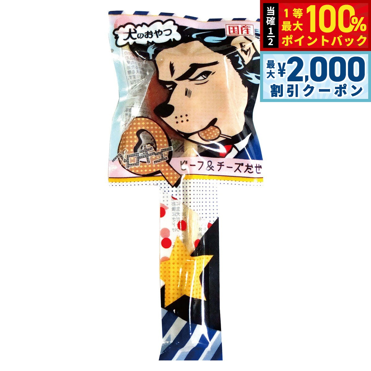 まるまる一本食べられるペロペロキャンディ型のおやつです。毎日一本、わんちゃんのごほうびに。棒の部分はガム、頭の肉部分が硬すぎないお肉（ベースはビーフ+角切りチーズ）で出来てます。商品名わんわん ペロQ ビーフ＆チーズブランドWANWAN原材...
