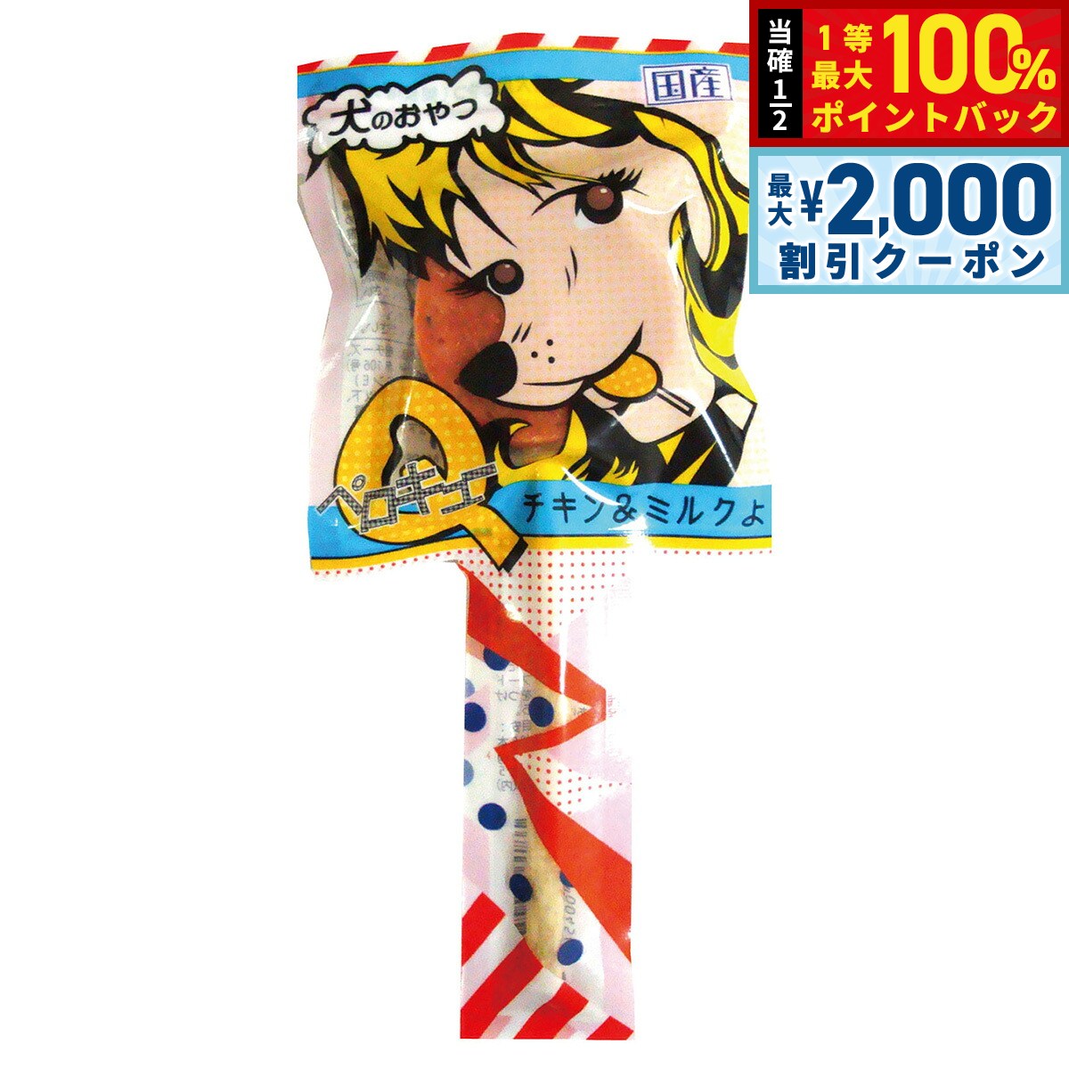 まるまる一本食べられるペロペロキャンディ型のおやつです。毎日一本、わんちゃんのごほうびに。棒の部分はガム、頭の肉部分が硬すぎないお肉（ベースはチキン+粒ミルク。）で出来てます。商品名わんわん ペロQ チキン＆ミルクブランドWANWAN原材料...