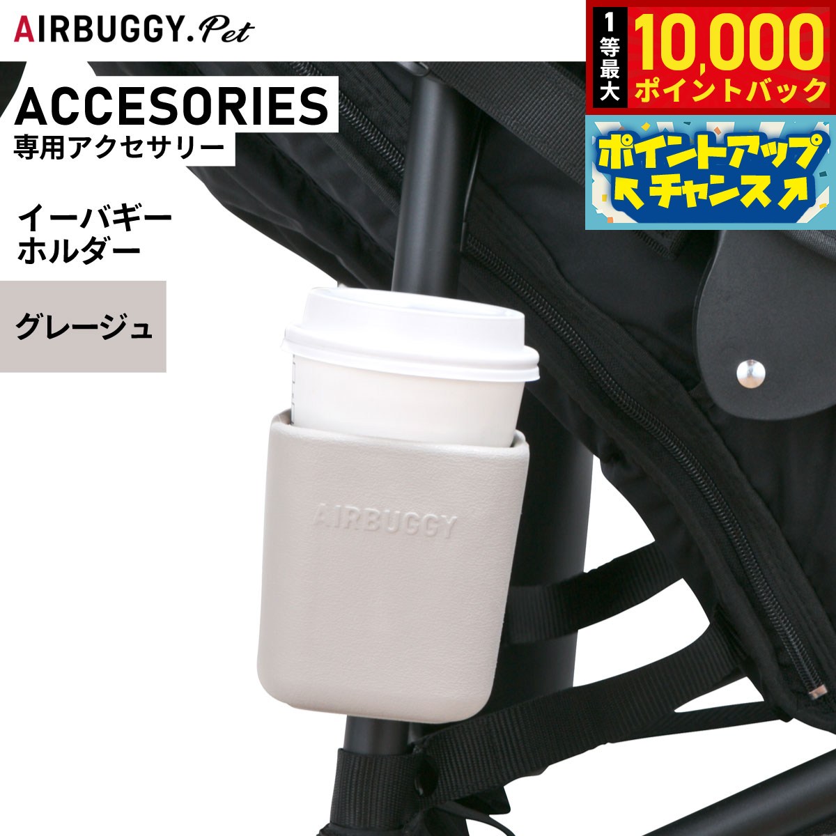 EVA素材のバギーホルダー。エアバギーのフレームにセットするだけで、マルチな小物入れに。商品名エアバギー フォー ペット イーバギーホルダー eBUGGY HOLDERブランドAIRBUGGY材質EVA、PU（ポリウレタン）、PP（ポリプロ...