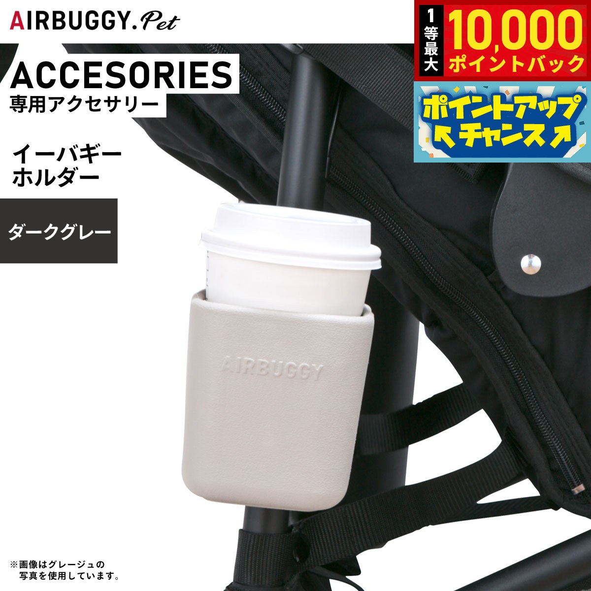 EVA素材のバギーホルダー。エアバギーのフレームにセットするだけで、マルチな小物入れに。商品名エアバギー フォー ペット イーバギーホルダー eBUGGY HOLDERブランドAIRBUGGY材質EVA、PU（ポリウレタン）、PP（ポリプロ...