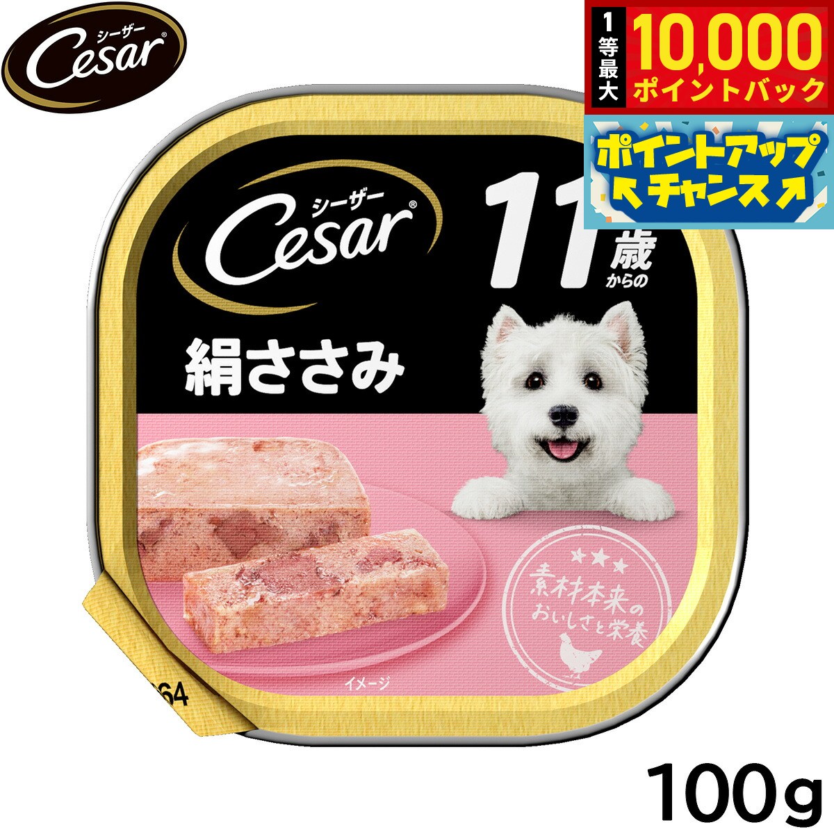 厳選された上質なささみをたっぷり使って、おいしく仕上げました。ビタミンC・E配合。商品名シーザー ドッグフード トレイ 11歳から 絹ささみブランドCESAR原材料肉類（チキン、ラム、鶏ささみ等）、マリーゴールド、トマトパウダー、ビタミン類...