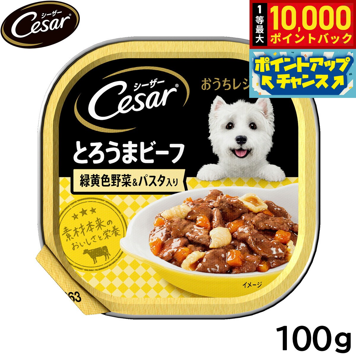じっくり煮込んだビーフに、緑黄色野菜とパスタを合わせておいしく丁寧に調理いたしました。商品名シーザー ドッグフード トレイ 成犬用 おうちレシピ とろうまビーフ 緑黄色野菜＆パスタ入りブランドCESAR原材料肉類（チキン、鶏レバー、ビーフ、...