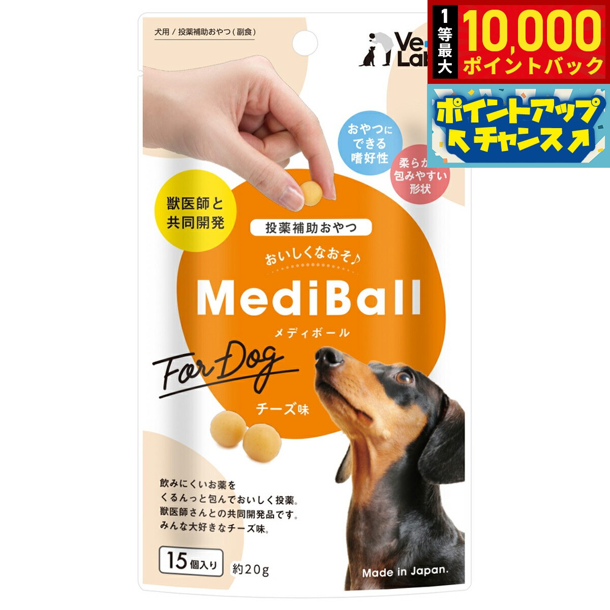 メディボールはお薬が苦手なワンちゃんのために獣医師と共同で開発した投薬補助用のおやつです。みんな大好きチーズ味。とてもやわらかい質感で、簡単にお薬を包み込むことができるので安心して与えていただけます。飲みにくいお薬をくるんっと包んでおいしく...