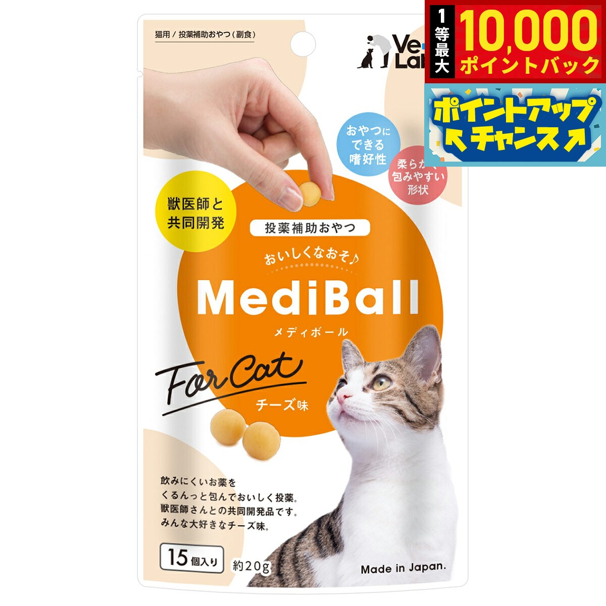 メディボールはお薬が苦手なネコちゃんのために獣医師と共同で開発した投薬補助用のおやつです。みんな大好きチーズ味。とてもやわらかい質感で、簡単にお薬を包み込むことができるので安心して与えていただけます。飲みにくいお薬をくるんっと包んでおいしく...