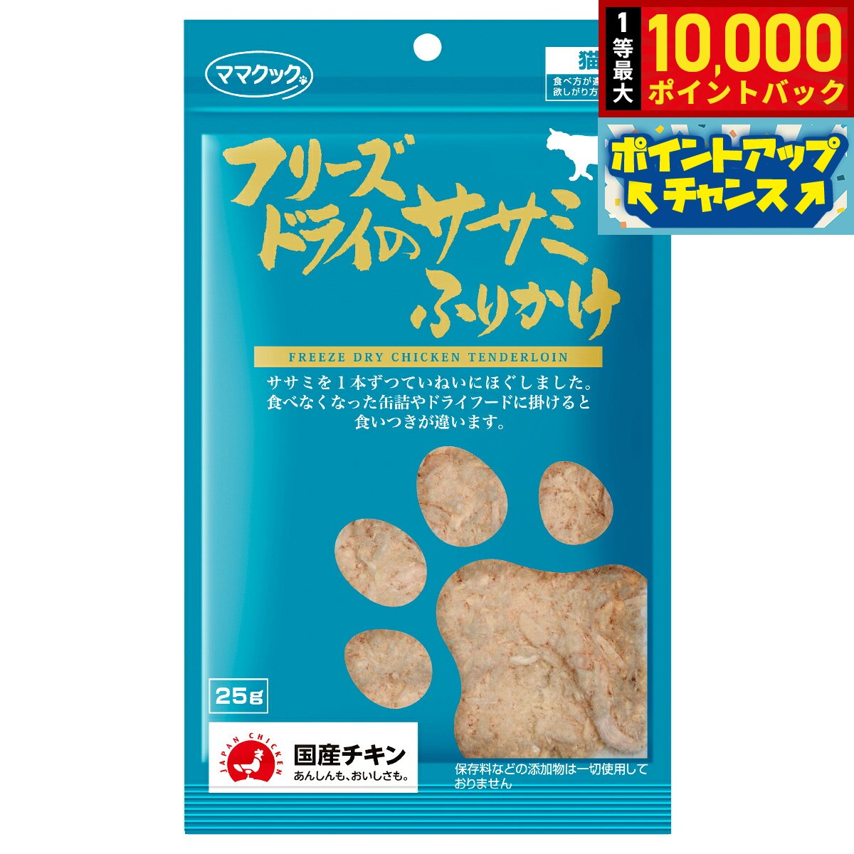 こだわりの材料を特殊製法で旨さを閉じ込めた定番商品！食いつきが違います！商品名ママクック フリーズドライのササミふりかけ 猫用おやつブランドMAMACOOK原材料鶏ササミカロリー394kcal/100g生産国日本&nbsp;ママクックでは、...