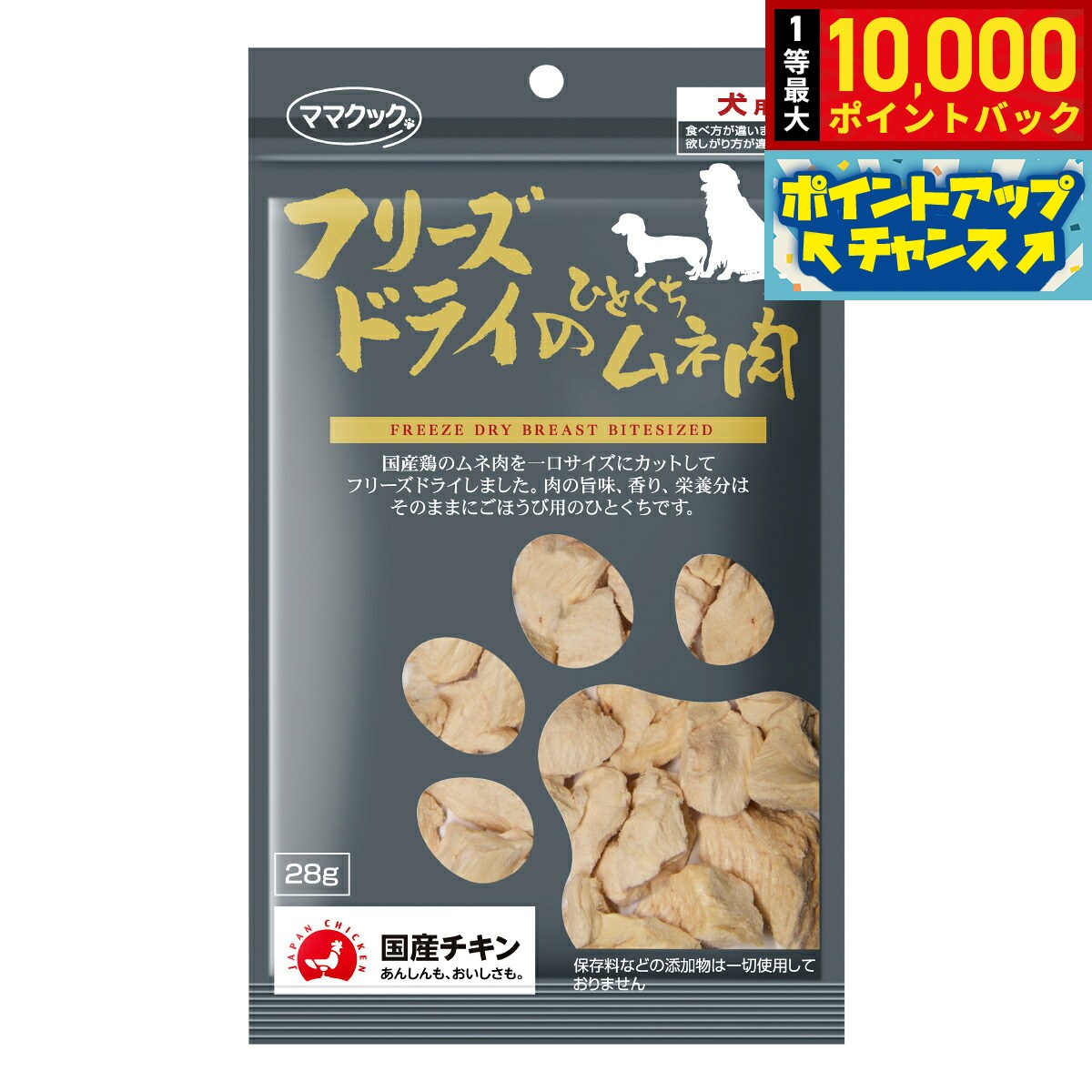 食いつきバツグン！待望の犬用ムネ肉。ムネ肉をひとくちカットにしてあるからごほうびに最適！そのままでも、ほぐしてトッピングしても与えられます。フリーズドライだから水で戻してウェットにもできます！商品名ママクック フリーズドライのひとくちムネ肉...