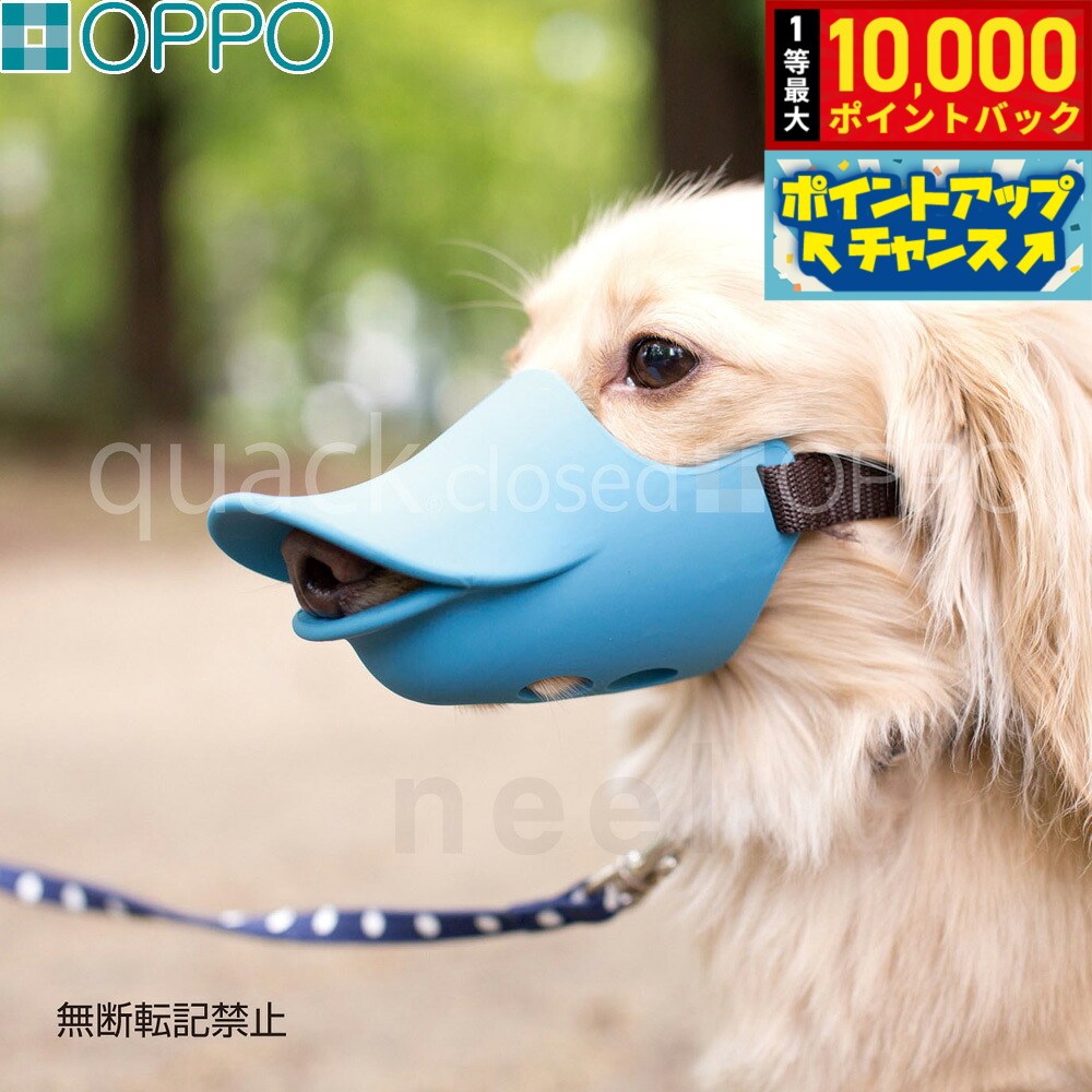 口輪に見えない口輪。前歯が見えず安心のクローズ形状。爪切りやシャンプーなどに。バンドは水濡れに強く、乾燥も早いポリプロピレン製です。商品名OPPO quack closed（クアック クローズ）ブランド名OPPO材質口輪本体：シリコンバンド...