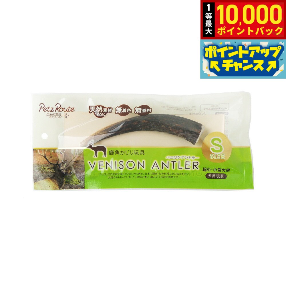 鹿角かじり玩具！天然素材100%、無着色、無香料、ヨーロッパの大地で育ったアカシカの角を、日本で研磨・加熱処理などの加工を行い、犬用のおもちゃにしました。独特の香り、噛み応え抜群の鹿角です。商品名ペッツルート ベニソンアントラーブランドペッ...