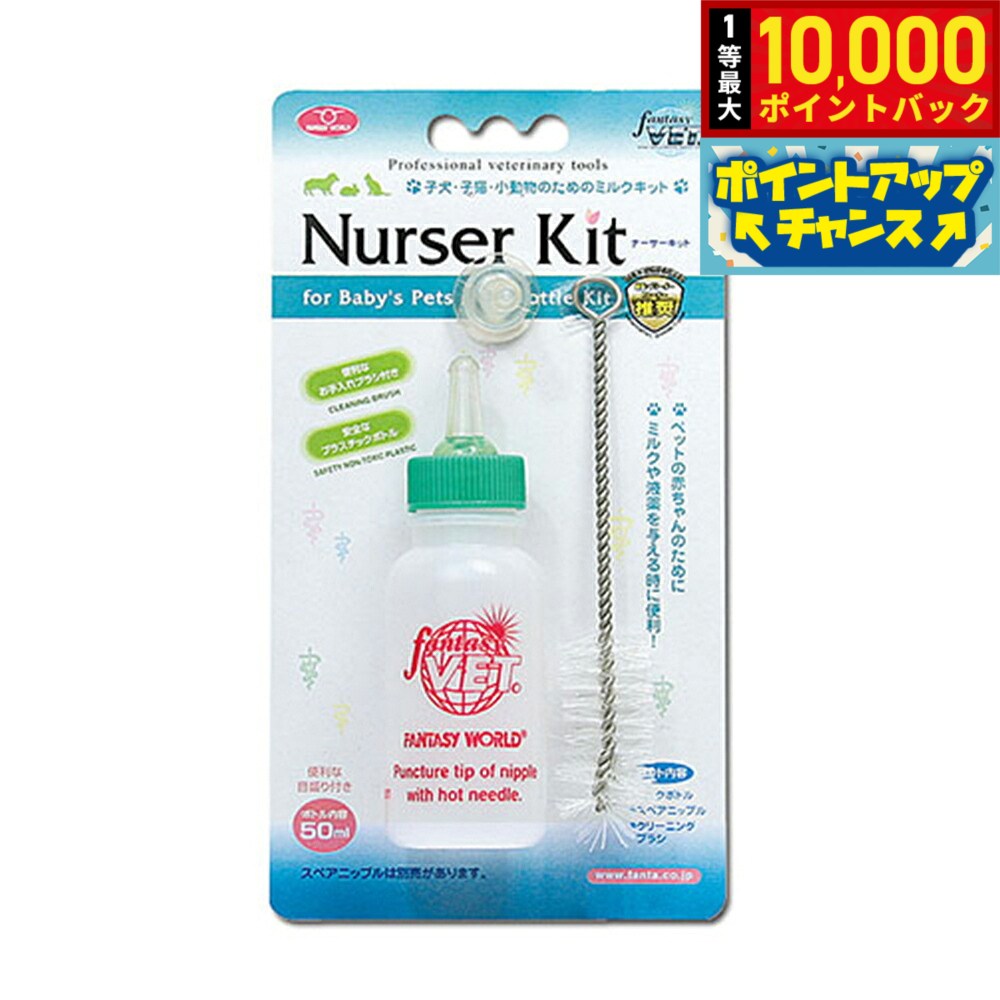 仔犬、子猫、小動物のための安心ミルクボトルミルクや水、液薬を与える時に最適。商品名ファンタジーワールド ナーサーキットブランドファンタジーワルド材質（本体）プラスチック（乳首）シリコンラバー大きさ直径3.5×L10.5cm原産国中国メーカー...