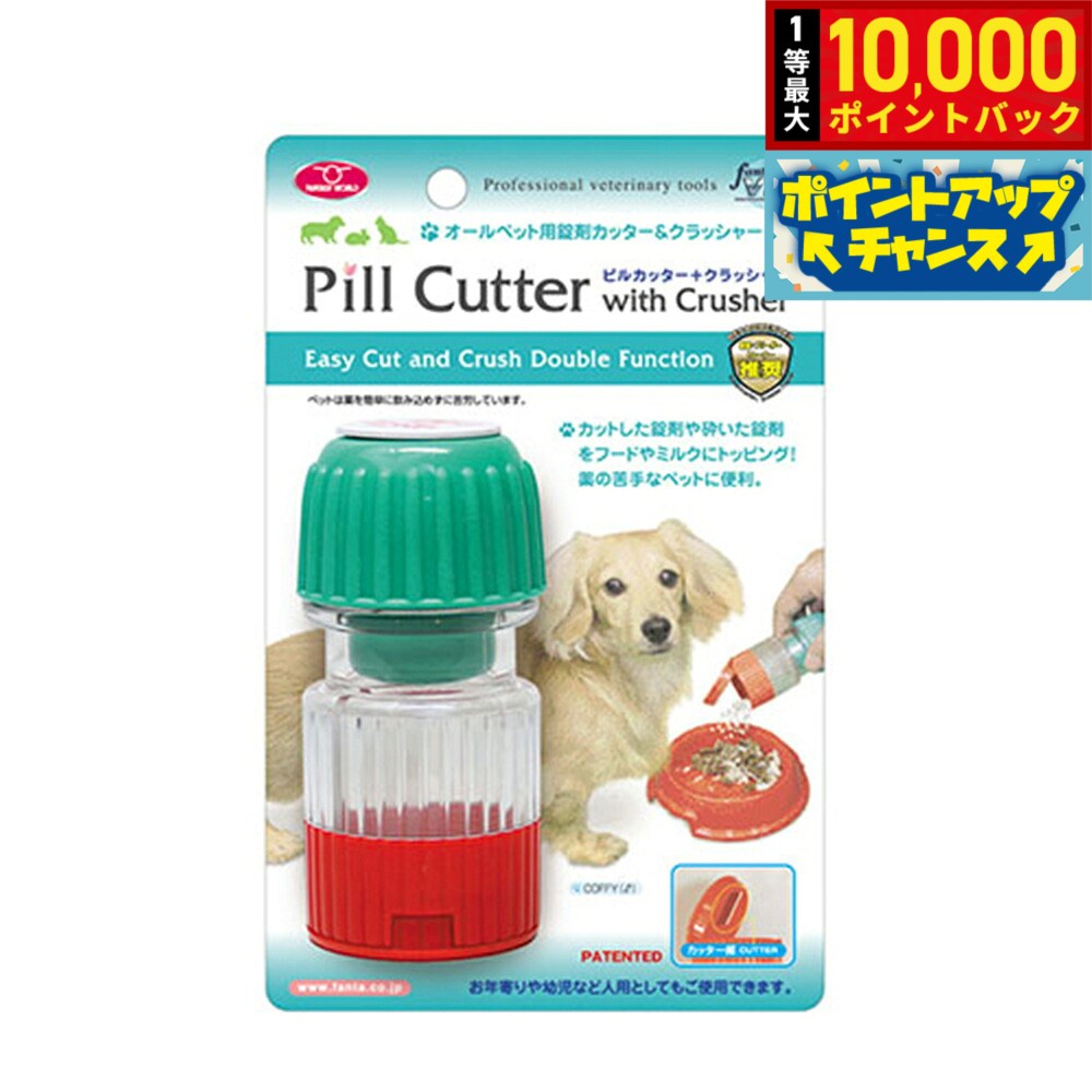 オールペット用錠剤カッター＆クラッシャー錠剤を簡単にカットしたり、くだいて投薬。ペットの好きなエサにトッピングするだけ。 W機能=カット＆砕く商品名ファンタジーワールド ピルカッターブランドファンタジーワルド材質（本体）プラスチック、（カッ...