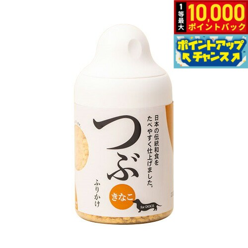 食の細いわんちゃんのみならず、みんなに楽しんでもらえるようにおいしさと健康にこだわりました。また、保存料や着色料、香料などは添加していません。市販のドッグフードはもちろん、手作り食にも、ぜひお使いください。「つぶ きなこ」は、1g中に約10...