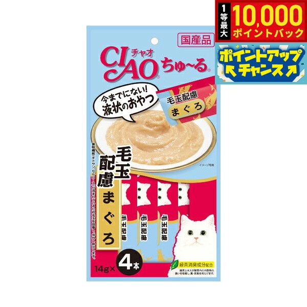 今までにない液状のおやつです。ちゅ〜るっと出して、猫ちゃんがペロペロなめて楽しめます。まぐろをペーストにしました。キトサン・セルロース（食物繊維）配合で毛玉に配慮しました。商品名チャオ CIAO ちゅ〜る 毛玉配慮 まぐろブランドCIAO原...