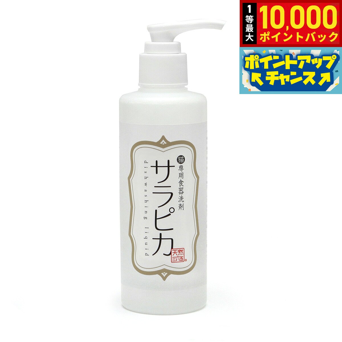 猫が使用した後の食器に残るヌメリにお困りではないですか?普通に洗ってもなかなか落ちないヌルヌルは、猫の唾液の成分が原因なのです。天然三六五のサラピカは、自然界のバクテリアにより99.9%以上分解される、人とペット、そして地球環境に優しい食器...