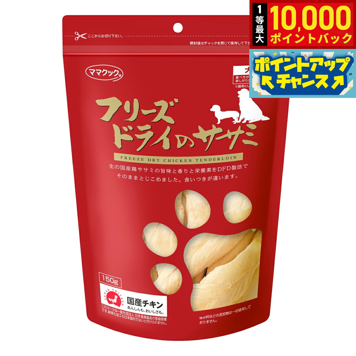 特殊製法「DFD製法」で中身の美味しさ（肉汁）をそのままとじこめて乾燥させました。脂質分の少ないササミです。ダイエット食・健康食として与えてください。商品名ママクック フリーズドライのササミ 犬用おやつブランドMAMACOOK原材料鶏ササミ...
