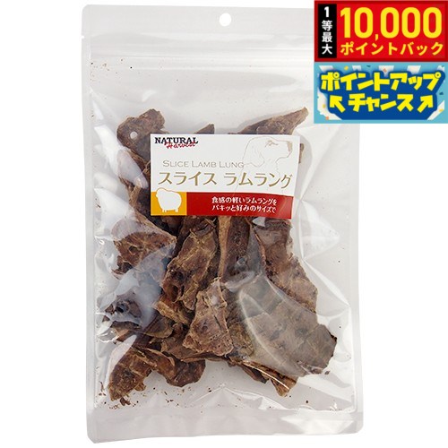 食感の軽いラムの肺。ぜいたくなごちそう厚切りタイプ。食感の軽いラムの肺を乾燥させたジャーキー。ニュージーランド産ラムの新鮮なラング（肺）を長時間じっくりと低温乾燥。軽い食感のラムの肺は、お肉のうまみしっかりなのにヘルシー。。◇自然放牧で育っ...