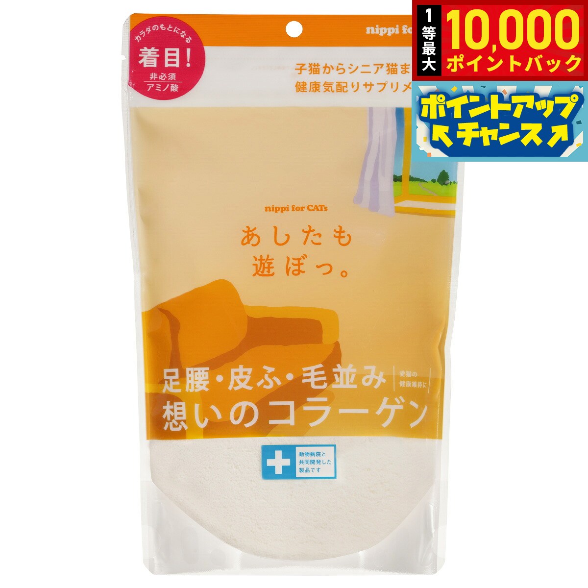 猫用 足腰・皮ふ・毛並み・想いのコラーゲン！商品名ニッピ サプリメント あしたも遊ぼっ。 猫用ブランドNIPPI原材料コラーゲンペプチド（牛由来）カロリー317kcal/160g生産国日本&nbsp;子猫からシニア猫まで健康気配りサプリメン...
