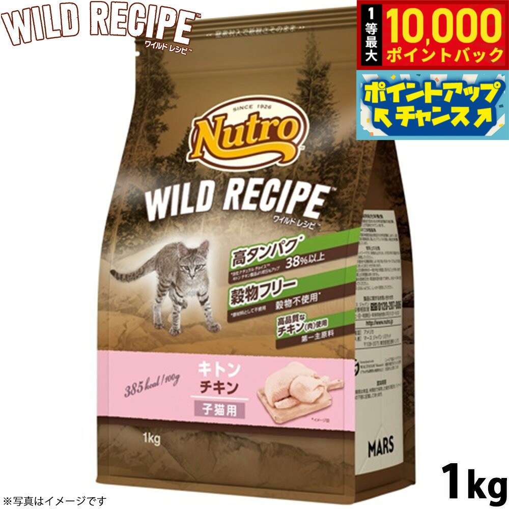 愛らしく、大切な家族の一員である愛猫は本来肉食です。ニュートロ ワイルド レシピ は、肉食の猫が野生の頃から食べている食事に着目し、愛猫が本能的に求める高タンパクで穀物を使わない食事を、チキン（肉）をはじめとする高品質な厳選自然素材で作りま...