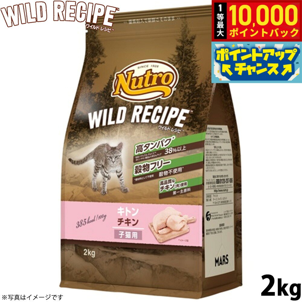 愛らしく、大切な家族の一員である愛猫は本来肉食です。ニュートロ ワイルド レシピ は、肉食の猫が野生の頃から食べている食事に着目し、愛猫が本能的に求める高タンパクで穀物を使わない食事を、チキン（肉）をはじめとする高品質な厳選自然素材で作りま...