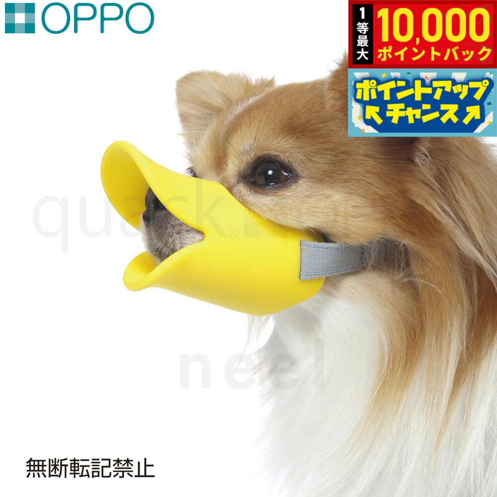 口輪に見えない口輪。水が飲める形状です。お散歩やドッグランなどに。バンドは犬に優しいソフトでやわらかいコットン製です。商品名OPPO quack（クアック）ブランド名OPPO材質本体：シリコンバンド：コットン　バックル：POMアジャスター：...