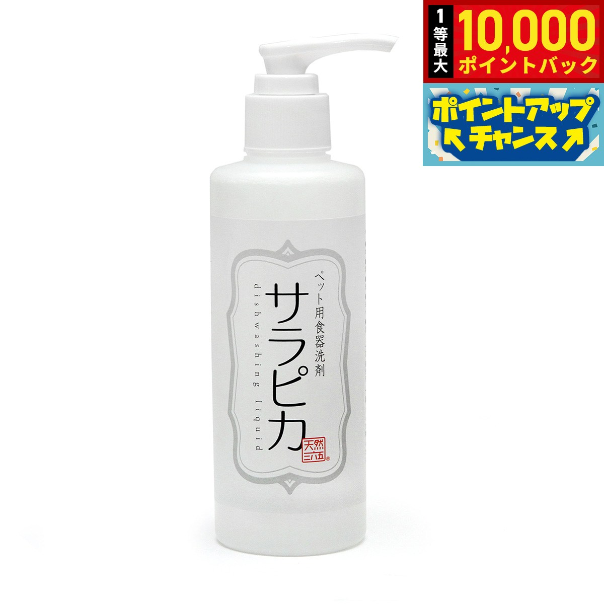 ペットが使用した後の食器に残る独特なヌメリにお困りではないですか?普通に洗ってもなかなか落ちないヌルヌルは、犬の唾液の成分が原因なのです。天然三六五のサラピカは、自然界のバクテリアにより99.9%以上分解される、人とペット、そして地球環境に...