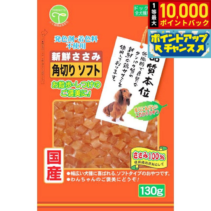 低脂肪で良質なタンパク質の新鮮な鶏ささみを使用しております。ソフト仕上げでひとくちタイプの大きさにしました。ワンちゃんのおやつやご褒美に。発色剤、着色料不使用。商品名友人 犬用おやつ 新鮮ささみ 角切りソフトブランドTOMOHITO原材料鶏...