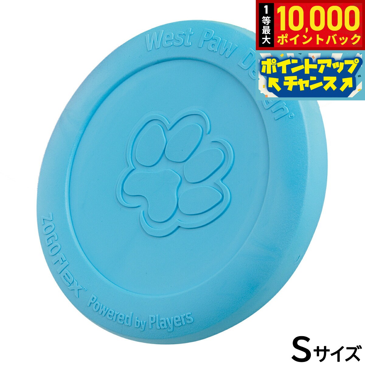 頑丈かつやわらかいのが特徴なフライングディスク。ワンちゃんの口の中を傷つけたり、すぐにボロボロになってしまうことなく、長くお使いいただけます。水に浮くのでプールや海で遊ぶときにもおすすめです。商品名ウェストポウ ゾゴフレックス ジスクブラン...