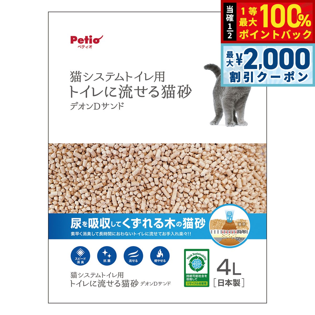 尿を吸収し崩壊してくずれる猫砂です。瞬間的な消臭力のあるデオンDという猫砂専用の消臭剤が入っているため、消臭力が高いです。トイレに流せてお手入れ楽々。可燃ごみとしても処理できます。商品名Petio ペティオ システムトイレ専用 トイレに流せ...