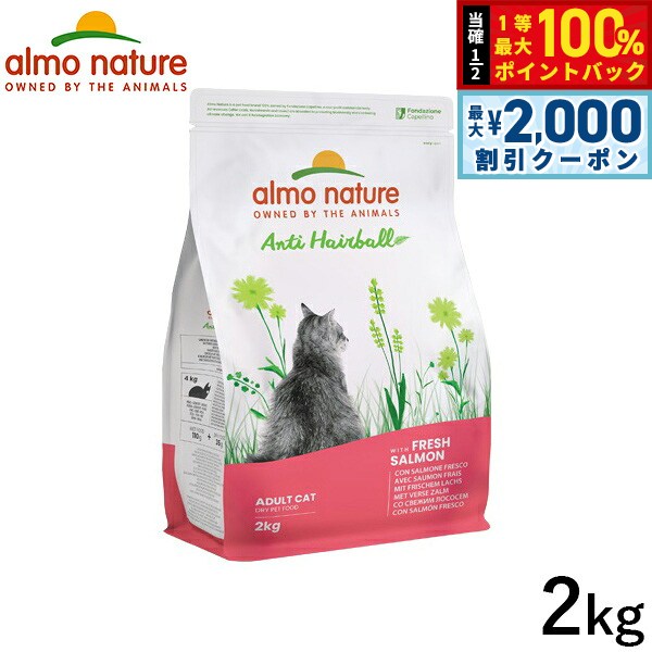 ANTI HAIRBALLは、大人の猫のための機能性ドライフードです。食物繊維豊富で、腸内の毛玉の発生を予防し、体内の毛の排泄を促します。アンチヘアボールのウェットフードと組み合わせてご利用いただくのが理想的です。商品名アルモネイチャー キ...