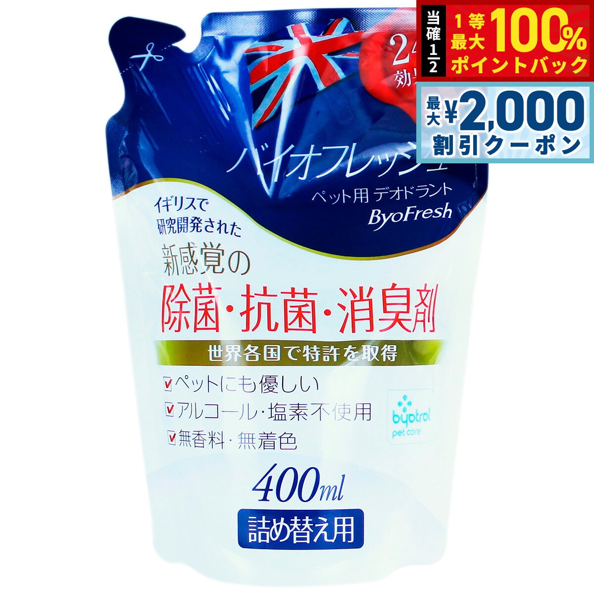 ペットもお家も除菌、抗菌、消臭これ1本！バイオトロールはイギリスの研究者が長い年月をかけ研究・開発した、安心で安全な次世代除菌・消臭技術です。抗微生物技術を利用しており、強力な除菌力があります。「におい」の原因となる細菌をやっつける力を持ち...