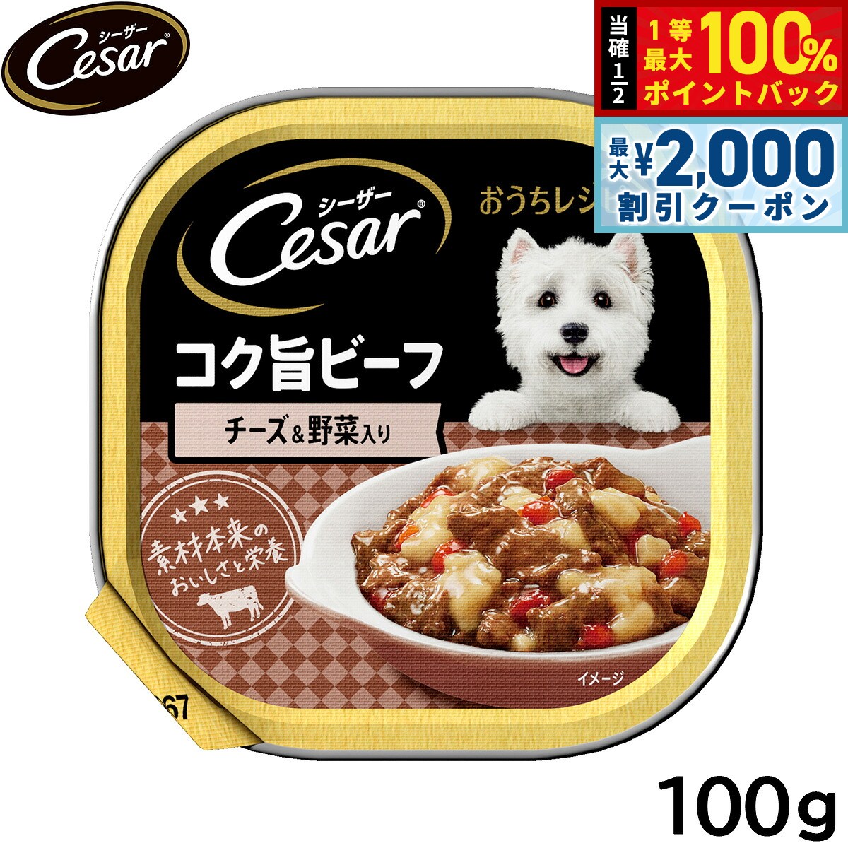 厳選されたビーフに、チーズと緑黄色野菜を合わせておいしく丁寧に調理いたしました。商品名シーザー ドッグフード トレイ 成犬用 おうちレシピ コク旨ビーフ チーズ＆野菜入りブランドCESAR原材料肉類（チキン、鶏レバー、ビーフ、ラム等）、野菜...