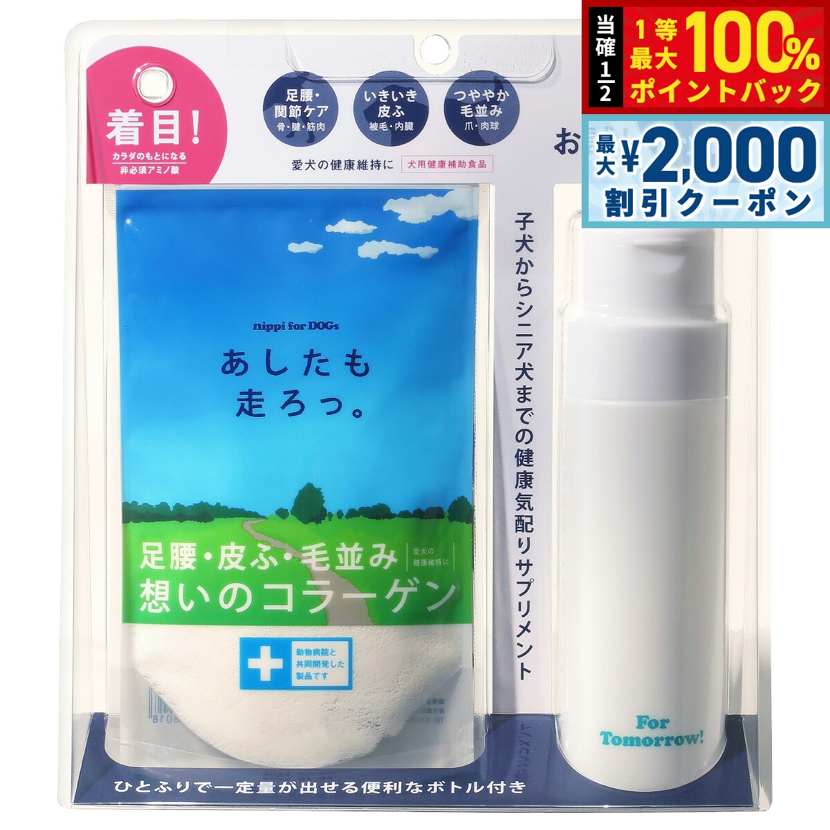 犬用 足腰・皮ふ・毛並み・想いのコラーゲン！商品名ニッピ サプリメント あしたも走ろっ。 犬用 お試しセットブランドNIPPI原材料コラーゲンペプチド（牛由来）カロリー317kcal/40g生産国日本&nbsp;子犬からシニア犬まで健康気配...