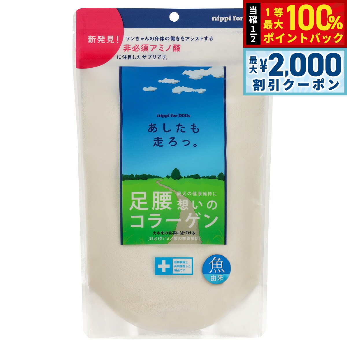 犬用 足腰・皮ふ・毛並み・想いのコラーゲン！商品名ニッピ サプリメント あしたも走ろっ。 犬用 （魚由来）ブランドNIPPI原材料コラーゲンペプチド（魚由来）カロリー317kcal/160g生産国日本&nbsp;子犬からシニア犬まで健康気配...