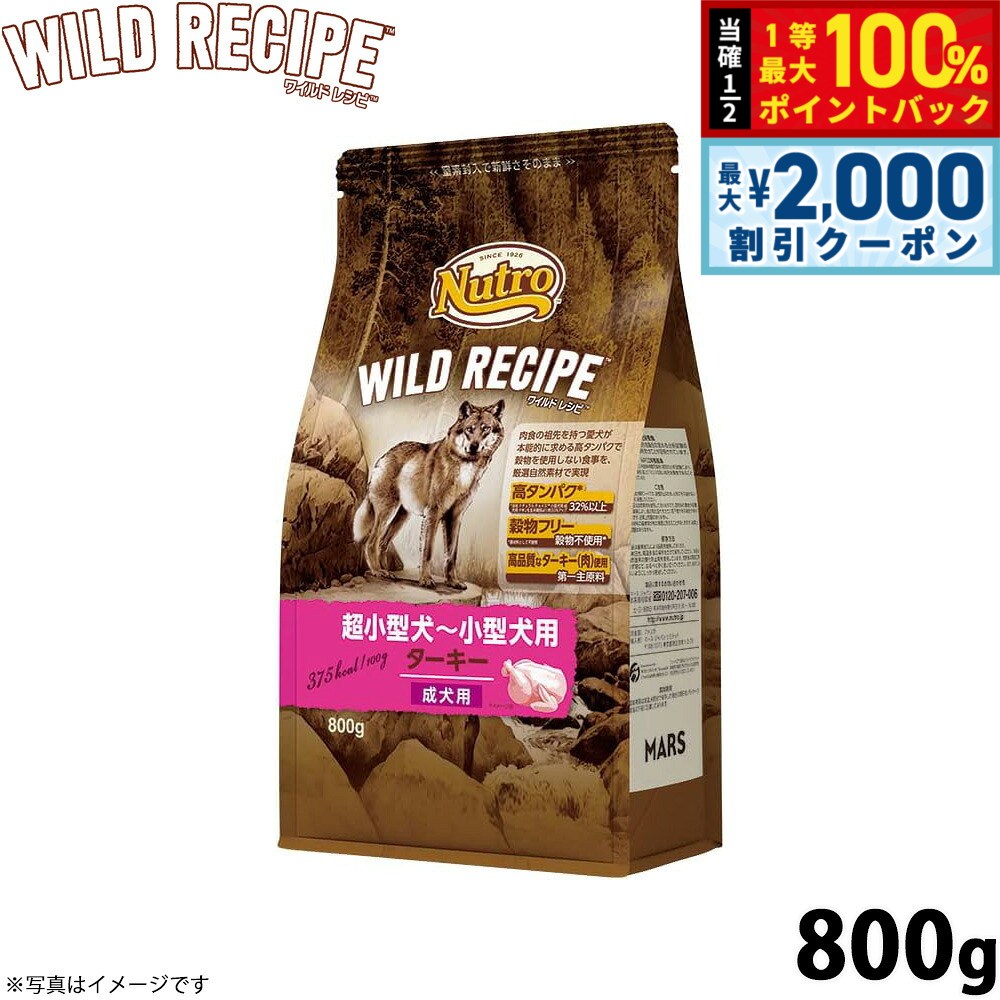 愛らしく、大切な家族の一員である超小型犬や小型犬も、その祖先は肉食です。ニュートロ ワイルド レシピ は、愛犬の祖先の食事に着目し、愛犬が本能的に求める高タンパクで穀物を使わない食事を、ターキー（肉）をはじめとする高品質な厳選自然素材で作り...