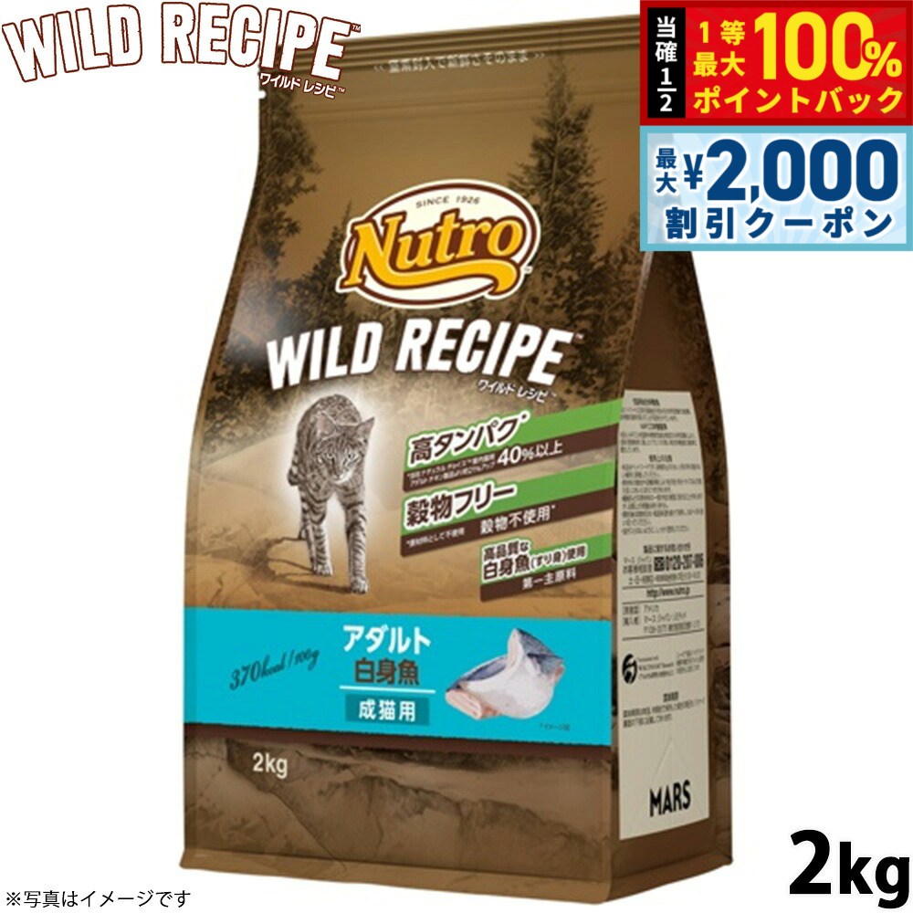 愛らしく、大切な家族の一員である愛猫は本来肉食です。ニュートロ ワイルド レシピ は、肉食の猫が野生の頃から食べている食事に着目し、愛猫が本能的に求める高タンパクで穀物を使わない食事を、チキン（肉）をはじめとする高品質な厳選自然素材で作りま...
