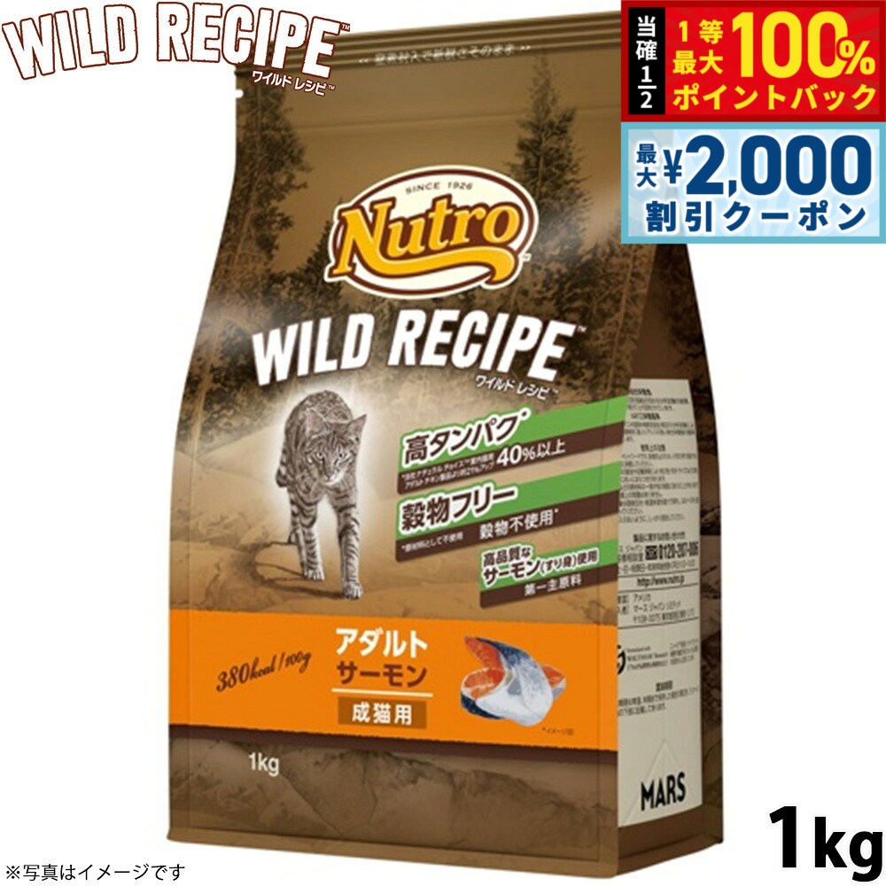 愛らしく、大切な家族の一員である愛猫は本来肉食です。ニュートロ ワイルド レシピ は、肉食の猫が野生の頃から食べている食事に着目し、愛猫が本能的に求める高タンパクで穀物を使わない食事を、サーモン（すり身）をはじめとする高品質な厳選自然素材で...