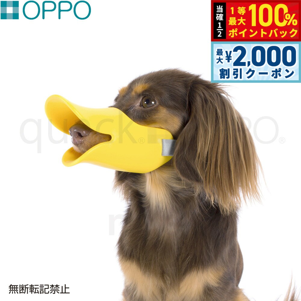 口輪に見えない口輪。水が飲める形状です。お散歩やドッグランなどに。バンドは犬に優しいソフトでやわらかいコットン製です。商品名OPPO quack（クアック）ブランド名OPPO材質口輪本体：シリコンバンド：PPバックル：POMアジャスター：P...
