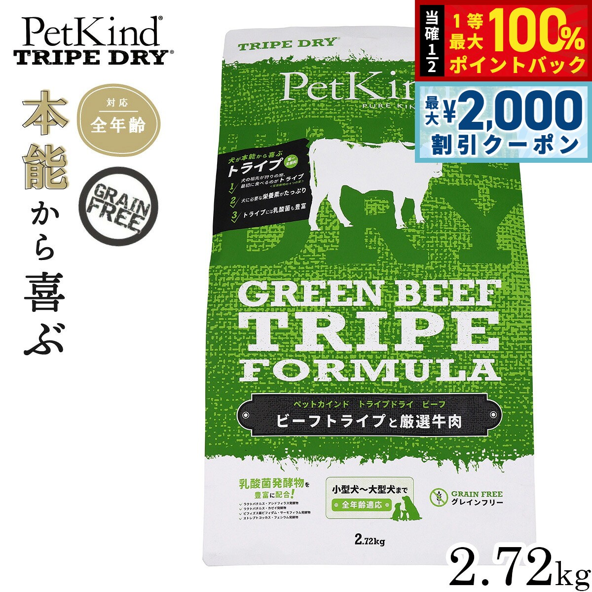 犬の本能に働きかける嗜好性抜群のドッグフード。ビーフトライプが主原料のドライフード。グレイン＆グルテン不使用、注目素材「キノア」配合。グリーントライプには犬に必要なアミノ酸、必須脂肪酸、ビタミン、ミネラルが豊富に含まれています。カナダ産のグ...