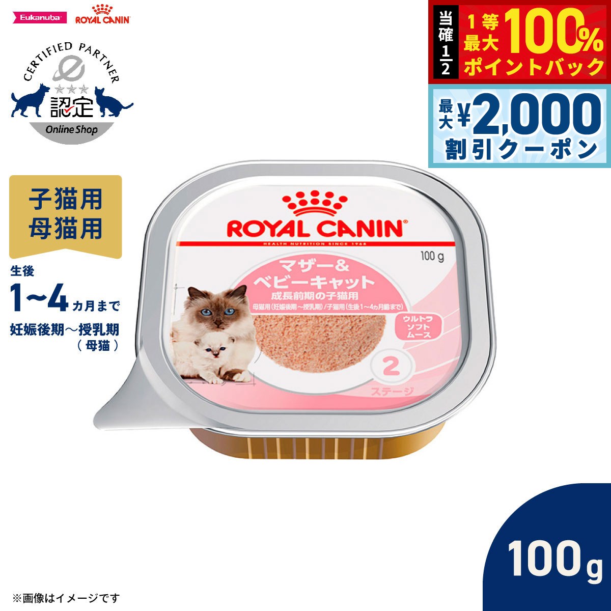離乳期から生後4ヵ月齢までの子猫及び授乳期の母猫のためのキャットフードです。離乳期の子猫が食べやすいムース状で、母乳から離乳食への移行をスムースにします。猫が本能的に求める栄養バランスを追求。離乳期の子猫の自然の健康を維持することで自然の抵...