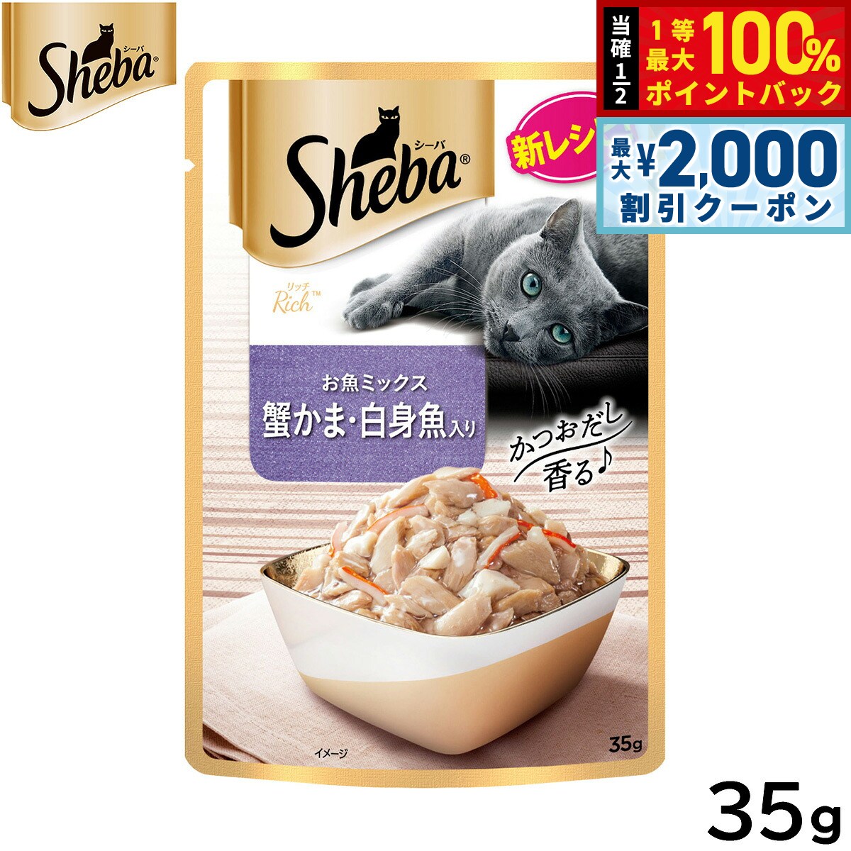 かつおだし香る絶品フレーク。厳選した魚介のうまみをかつおだしでおいしく包みました。商品名シーバ キャットフード リッチ お魚ミックス 蟹かま・白身魚入りブランドSheba原材料魚類（かつお、白身魚、かつお節粉等）、蟹かま、小麦、調味料（アミ...