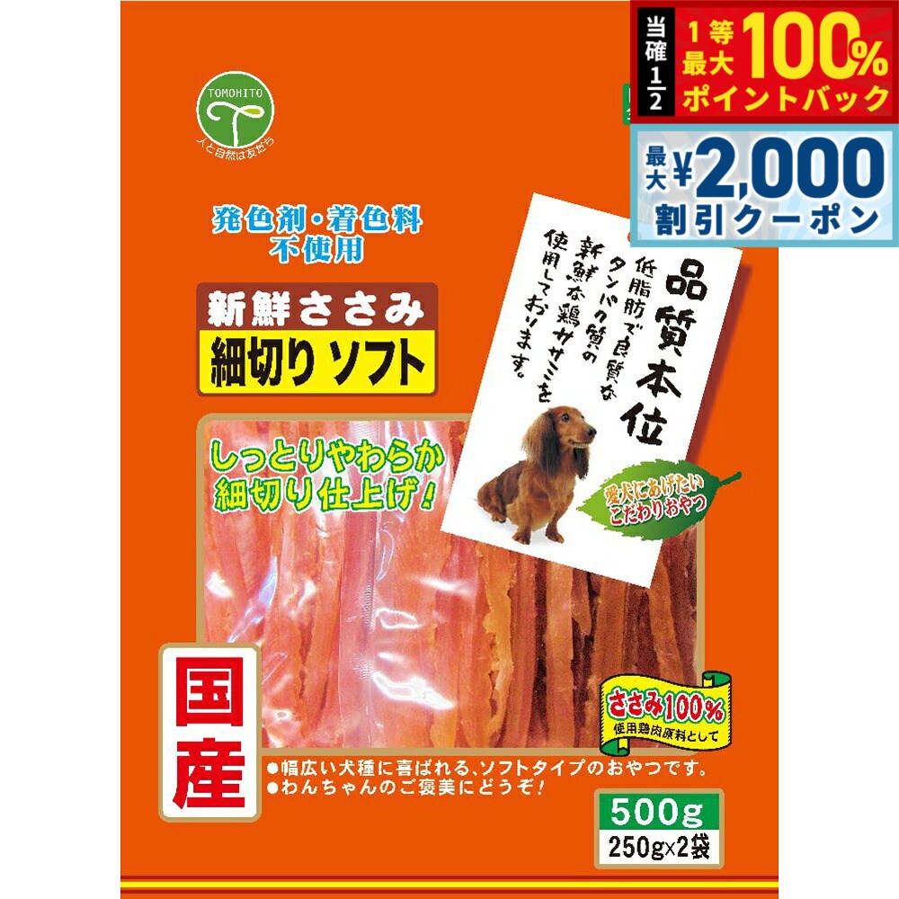 低脂肪で良質なタンパク質の新鮮な鶏ササミをそのまま柔らかく仕上げ、与えやすい細切りタイプにしました。ワンちゃんのおやつやご褒美に。発色剤、着色料不使用。商品名友人 犬用おやつ 新鮮ささみ 細切りソフトブランドTOMOHITO原材料鶏肉（ササ...