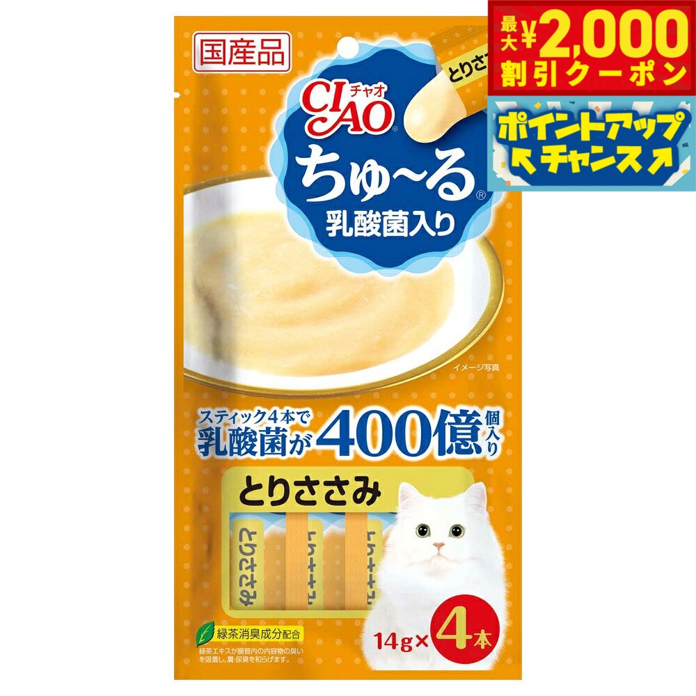 1本に乳酸菌が100億個入っているちゅ〜る。猫ちゃんの好きなだしを使用し、風味豊かな仕上がり。一度与えたらやみつきになるおいしさです。商品名チャオ CIAO ちゅ〜る 乳酸菌入り とりささみブランドCIAO原材料鶏肉（ささみ）、ほたてエキス...