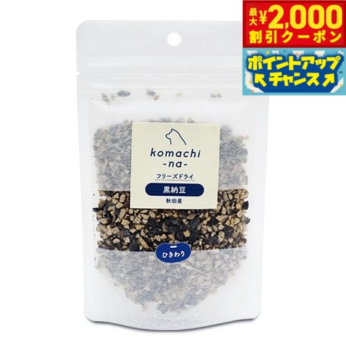 かつて日本第2位の広さを持っていた湖に新たに生まれた大地で育った、「健康黒大豆」使用。黒豆は、アントシアニンが豊富です。フリーズドライ加工なので、ネバつきもなく嫌がりません。普通の納豆の栄養素はもちろん、そのまま。ガラクトオリゴ糖や中性脂肪...