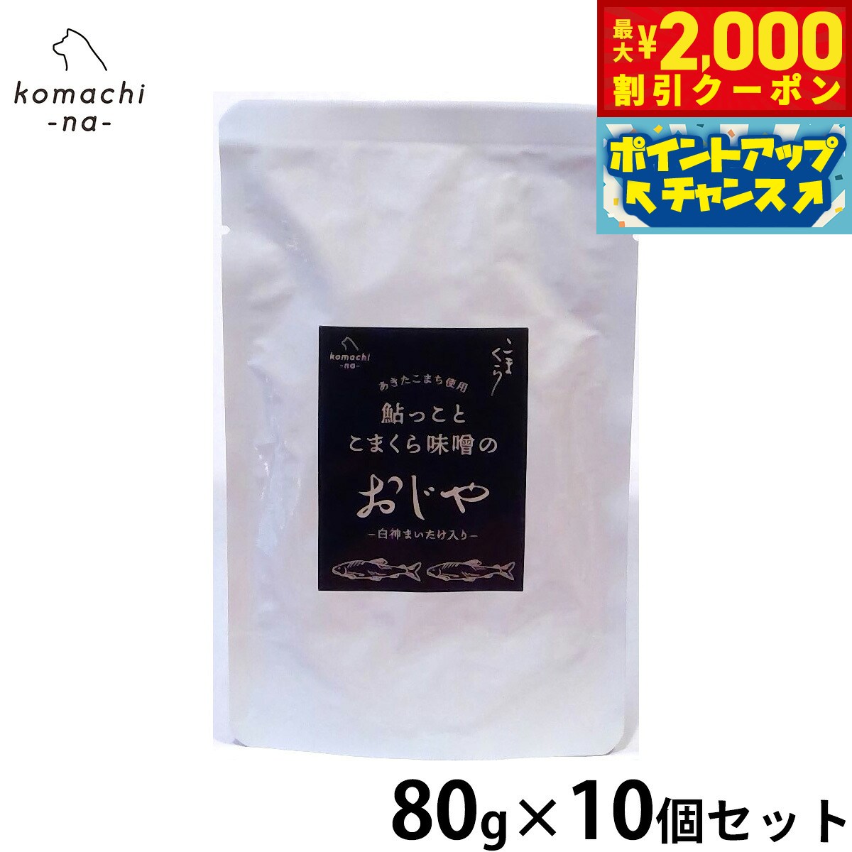 あきたこまちと犬用味噌「こまくら」で作った、風味豊かなおじや商品名komachi-na- （こまちな） 犬用おやつ 鮎っことこまくら 味噌のおじやブランドKOMACHI NA原材料米（あきたこまち）、味噌（発芽玄米、無農薬大豆、塩）、鮎、舞...