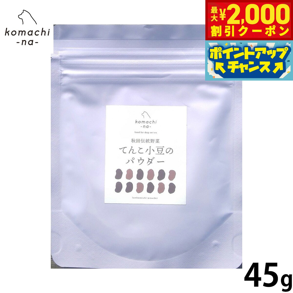 小豆の甘い香りが食欲をそそる、栄養素たっぷりのてんこ小豆パウダー商品名komachi-na- （こまちな） 犬用おやつ 秋田伝統野菜 てんこ小豆パウダーブランドKOMACHI NA原材料小豆賞味期限製造より365日（メーカー出荷のタイミング...